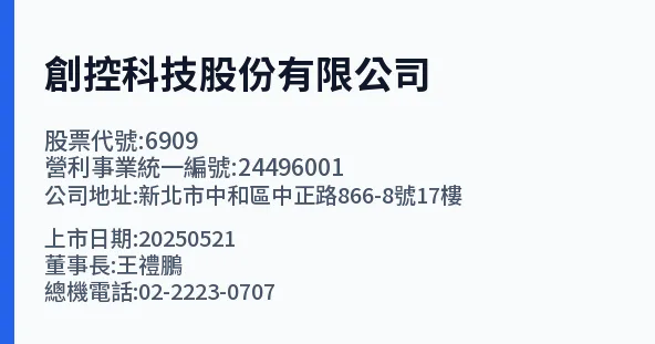 創控科技股份有限公司 股票代號 6909 統編 24496001 上市公司基本資料圖