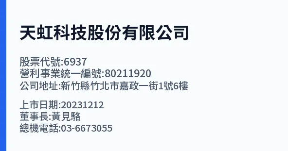 天虹科技股份有限公司 股票代號 6937 統編 80211920 上市公司基本資料圖