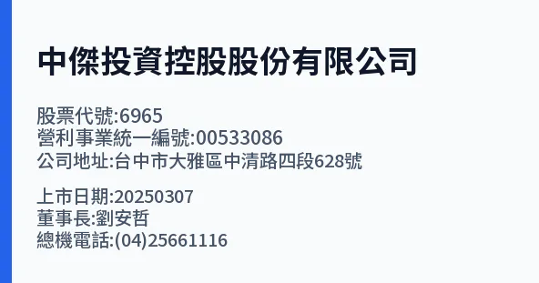 中傑投資控股股份有限公司 股票代號 6965 統編 00533086 上市公司基本資料圖