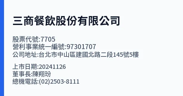三商餐飲股份有限公司 股票代號 7705 統編 97301707 上市公司基本資料圖