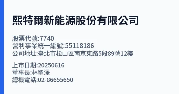 熙特爾新能源股份有限公司 股票代號 7740 統編 55118186 上市公司基本資料圖