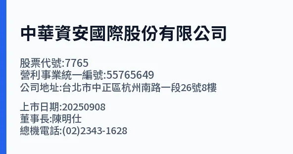 中華資安國際股份有限公司 股票代號 7765 統編 55765649 上市公司基本資料圖
