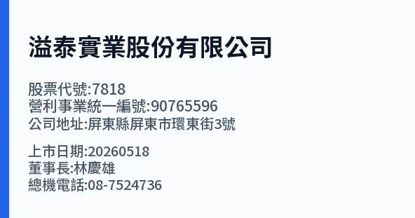 溢泰實業股份有限公司 股票代號 7818 統編 90765596 上市公司基本資料圖