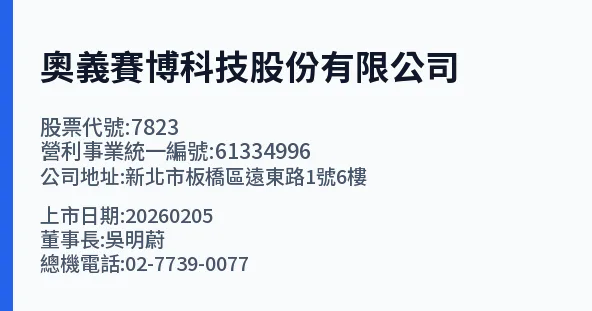 奧義賽博科技股份有限公司 股票代號 7823 統編 61334996 上市公司基本資料圖