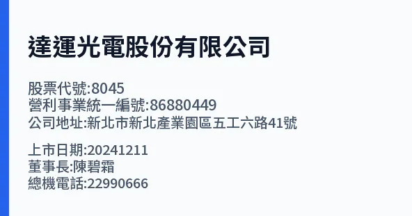 達運光電股份有限公司 股票代號 8045 統編 86880449 上市公司基本資料圖