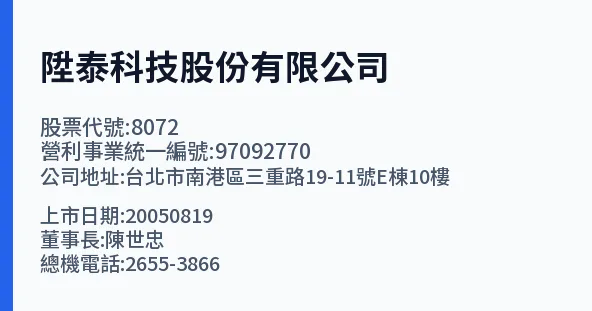 陞泰科技股份有限公司 股票代號 8072 統編 97092770 上市公司基本資料圖