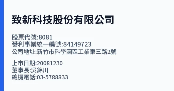 致新科技股份有限公司 股票代號 8081 統編 84149723 上市公司基本資料圖