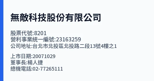 無敵科技股份有限公司 股票代號 8201 統編 23163259 上市公司基本資料圖
