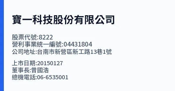 寶一科技股份有限公司 股票代號 8222 統編 04431804 上市公司基本資料圖