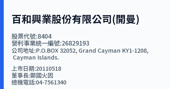 百和興業股份有限公司(開曼) 股票代號 8404 統編 26829193 上市公司基本資料圖