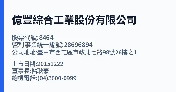 億豐綜合工業股份有限公司 股票代號 8464 統編 28696894 上市公司基本資料圖