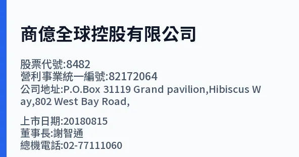 商億全球控股有限公司 股票代號 8482 統編 82172064 上市公司基本資料圖