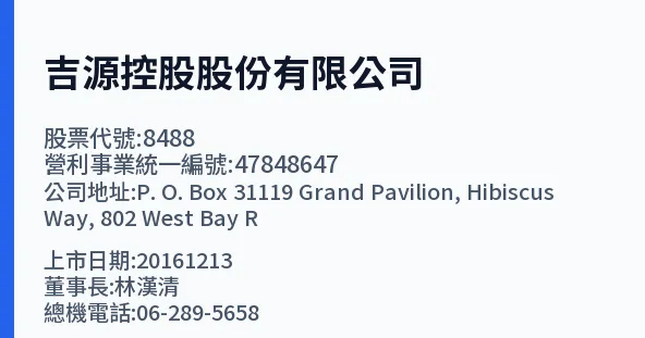 吉源控股股份有限公司 股票代號 8488 統編 47848647 上市公司基本資料圖