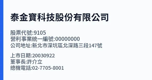 泰金寶科技股份有限公司 股票代號 9105 統編 00000000 上市公司基本資料圖