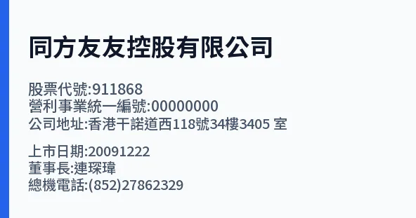 同方友友控股有限公司 股票代號 911868 統編 00000000 上市公司基本資料圖