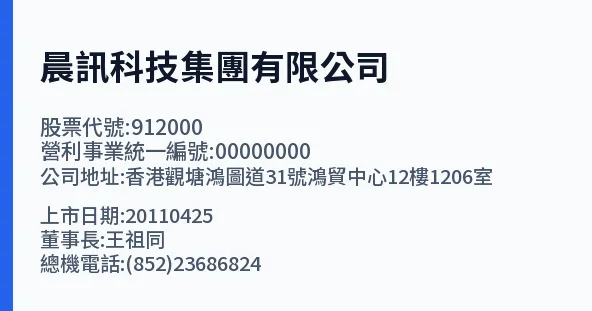 晨訊科技集團有限公司 股票代號 912000 統編 00000000 上市公司基本資料圖