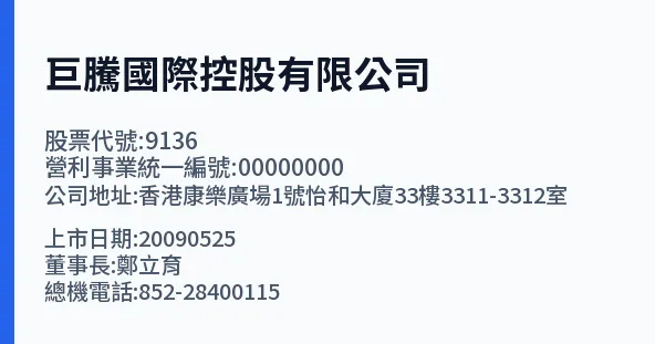 巨騰國際控股有限公司 股票代號 9136 統編 00000000 上市公司基本資料圖