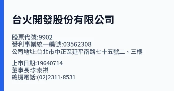 台火開發股份有限公司 股票代號 9902 統編 03562308 上市公司基本資料圖
