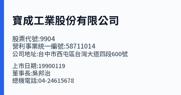 寶成工業股份有限公司 股票代號 9904 統編 58711014 上市公司基本資料圖