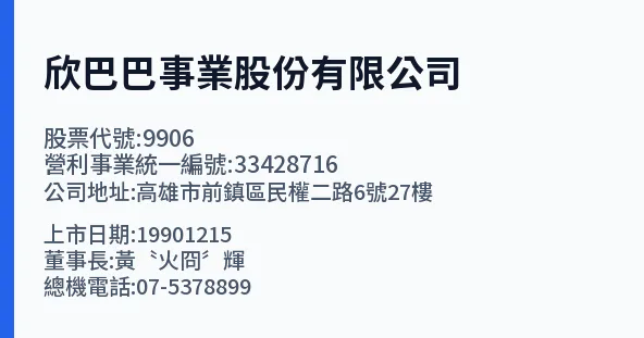 欣巴巴事業股份有限公司 股票代號 9906 統編 33428716 上市公司基本資料圖
