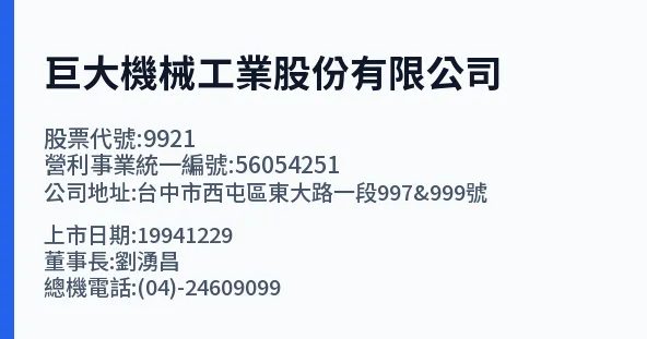 巨大機械工業股份有限公司 股票代號 9921 統編 56054251 上市公司基本資料圖