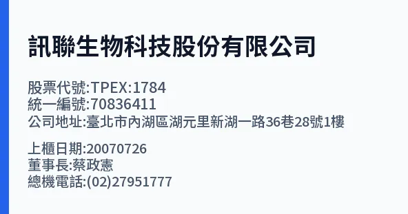訊聯生物科技股份有限公司 股票代號 TPEX:1784 統編 70836411 上櫃公司基本資料圖