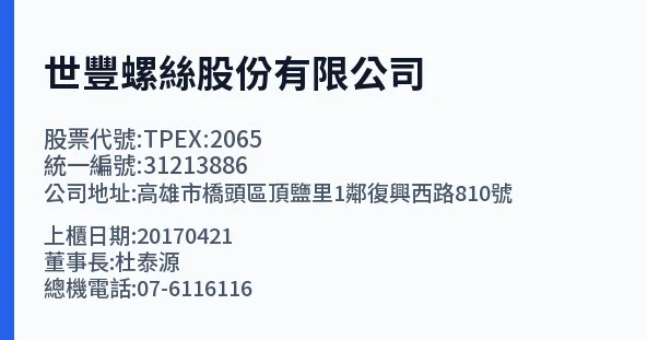 世豐螺絲股份有限公司 股票代號 TPEX:2065 統編 31213886 上櫃公司基本資料圖