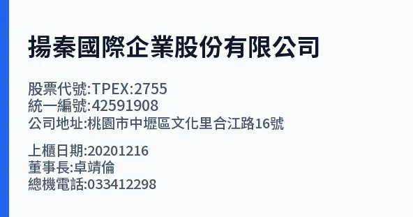 揚秦國際企業股份有限公司 股票代號 TPEX:2755 統編 42591908 上櫃公司基本資料圖