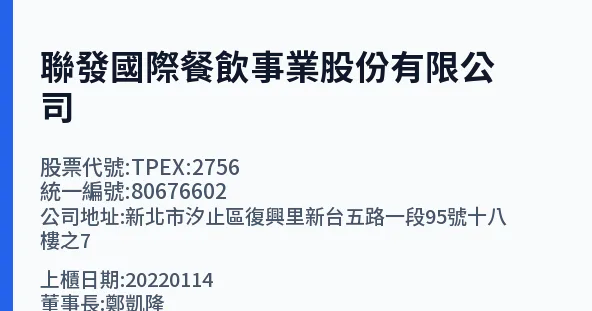 聯發國際餐飲事業股份有限公司 股票代號 TPEX:2756 統編 80676602 上櫃公司基本資料圖
