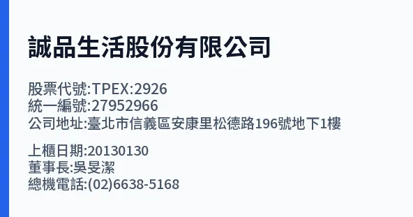 誠品生活股份有限公司 股票代號 TPEX:2926 統編 27952966 上櫃公司基本資料圖