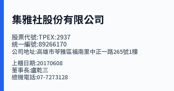 集雅社股份有限公司 股票代號 TPEX:2937 統編 89266170 上櫃公司基本資料圖