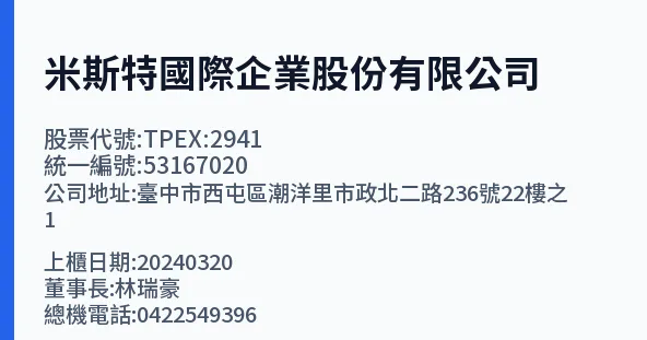 米斯特國際企業股份有限公司 股票代號 TPEX:2941 統編 53167020 上櫃公司基本資料圖