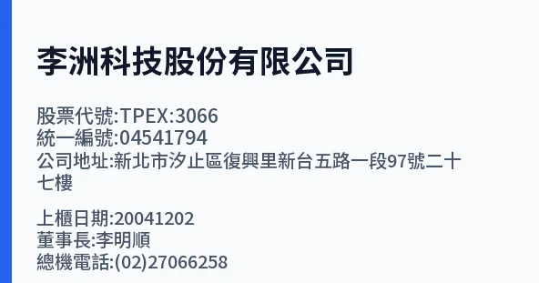 李洲科技股份有限公司 股票代號 TPEX:3066 統編 04541794 上櫃公司基本資料圖
