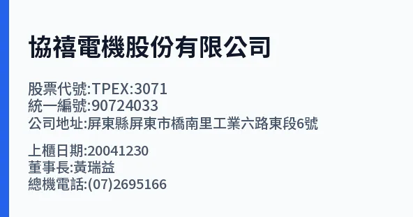 協禧電機股份有限公司 股票代號 TPEX:3071 統編 90724033 上櫃公司基本資料圖