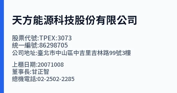 天方能源科技股份有限公司 股票代號 TPEX:3073 統編 86298705 上櫃公司基本資料圖
