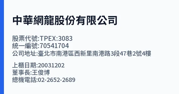 中華網龍股份有限公司 股票代號 TPEX:3083 統編 70541704 上櫃公司基本資料圖