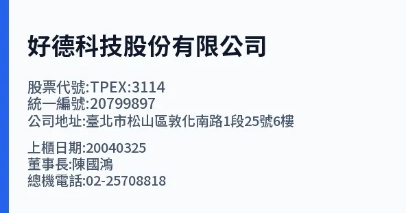 好德科技股份有限公司 股票代號 TPEX:3114 統編 20799897 上櫃公司基本資料圖