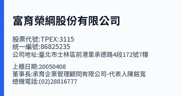 富育榮綱股份有限公司 股票代號 TPEX:3115 統編 86825235 上櫃公司基本資料圖