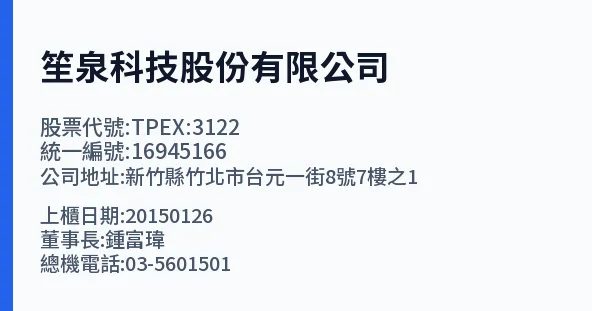 笙泉科技股份有限公司 股票代號 TPEX:3122 統編 16945166 上櫃公司基本資料圖