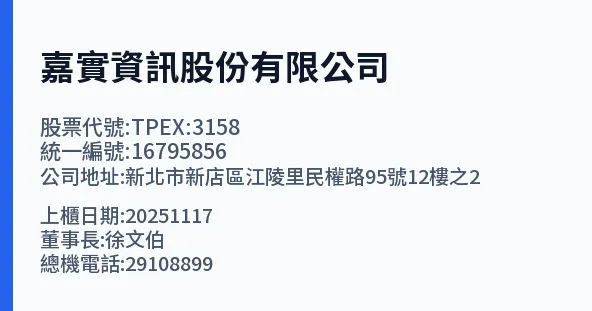 嘉實資訊股份有限公司 股票代號 TPEX:3158 統編 16795856 上櫃公司基本資料圖
