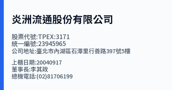 炎洲流通股份有限公司 股票代號 TPEX:3171 統編 23945965 上櫃公司基本資料圖