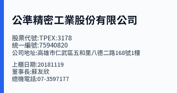 公準精密工業股份有限公司 股票代號 TPEX:3178 統編 75940820 上櫃公司基本資料圖