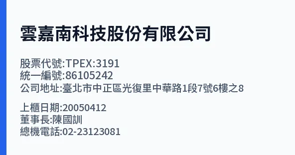 雲嘉南科技股份有限公司 股票代號 TPEX:3191 統編 86105242 上櫃公司基本資料圖