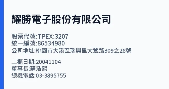 耀勝電子股份有限公司 股票代號 TPEX:3207 統編 86534980 上櫃公司基本資料圖