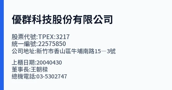 優群科技股份有限公司 股票代號 TPEX:3217 統編 22575850 上櫃公司基本資料圖