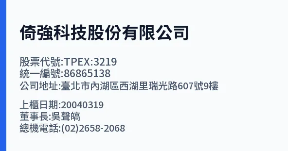 倚強科技股份有限公司 股票代號 TPEX:3219 統編 86865138 上櫃公司基本資料圖