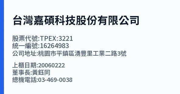 台灣嘉碩科技股份有限公司 股票代號 TPEX:3221 統編 16264983 上櫃公司基本資料圖