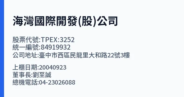 海灣國際開發(股)公司 股票代號 TPEX:3252 統編 84919932 上櫃公司基本資料圖