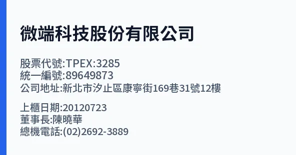 微端科技股份有限公司 股票代號 TPEX:3285 統編 89649873 上櫃公司基本資料圖