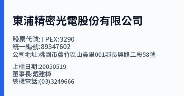 東浦精密光電股份有限公司 股票代號 TPEX:3290 統編 89347602 上櫃公司基本資料圖